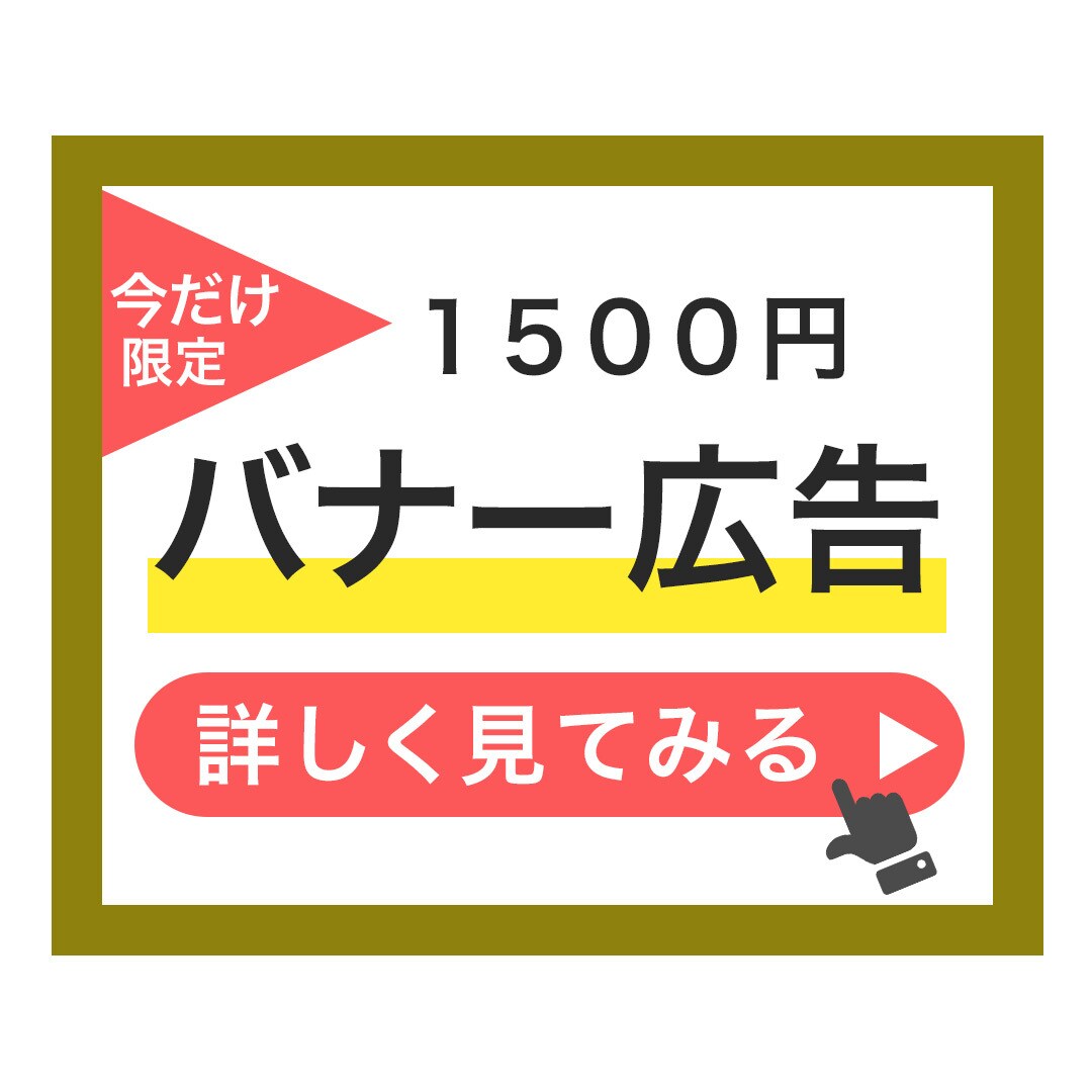 残り7名様限定｜バナー制作【1500円】で行います Instagram｜LINE｜X｜Meta などの広告バナー