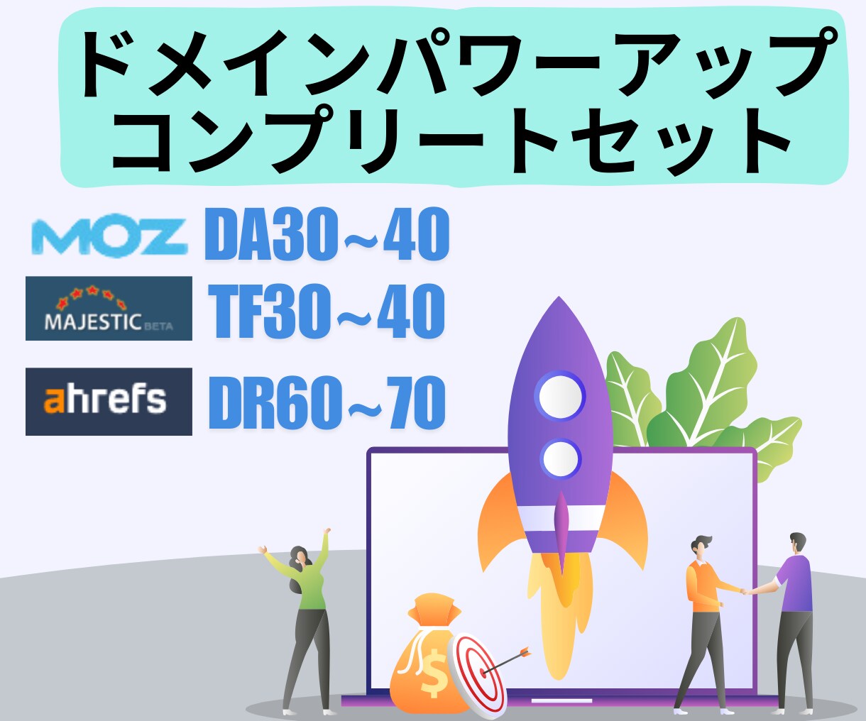 3大ドメインパワーをまとめてアップします DR60～70、DA30～40、TF30～40で強力サイトへ