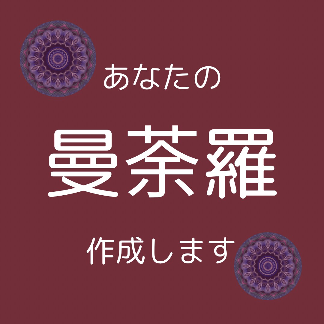 あなたの曼荼羅作成します あなたに今必要な言葉を添えて。あなたの曼荼羅を贈ります