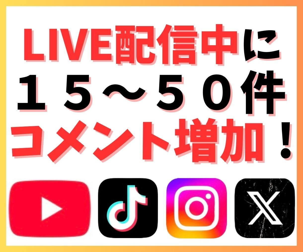 LIVE（ライブ）配信中にコメント増加させます YouTube・TikTok・Instagram・X…可能 | ココナラ