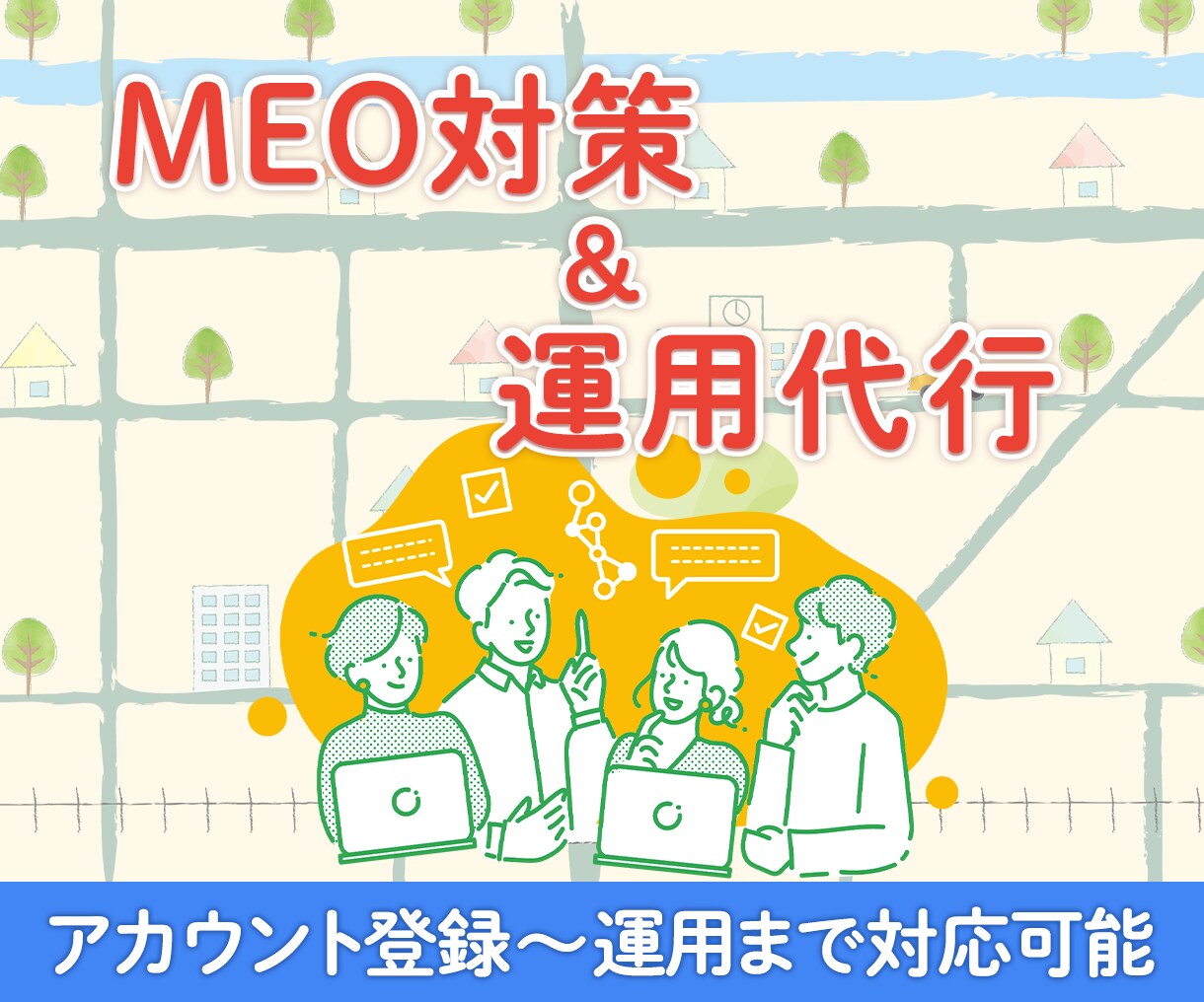 集客に強い！MEO対策・運用支援いたします MEO対策は店舗地方集客に最適