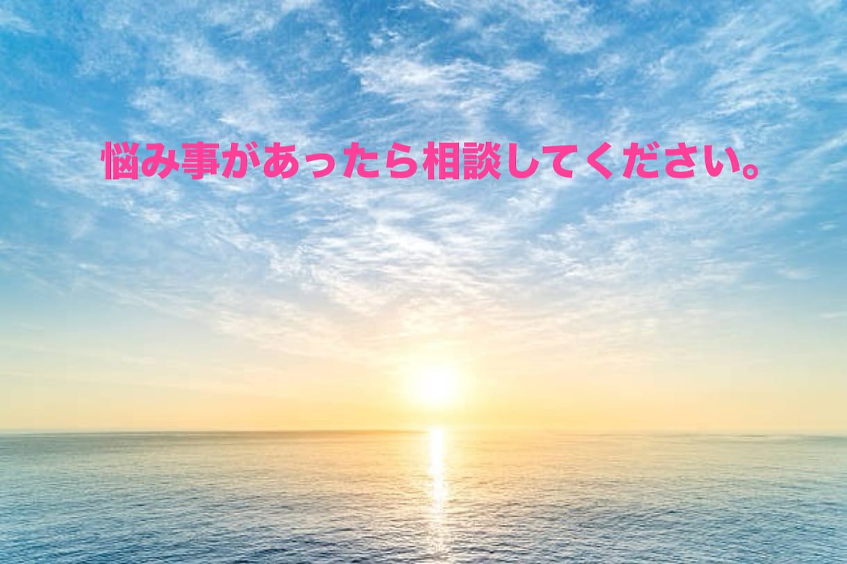 あなたの悩み事にアドバイスします あなたが望む未来になるようにお手伝いします | ココナラ