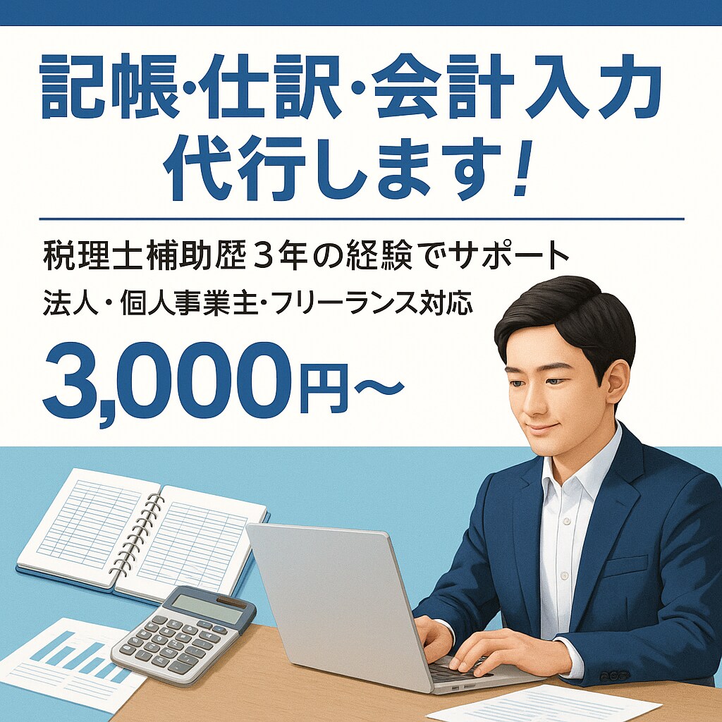 現役の税理士事務所職員が記帳・仕訳代行いたします 記帳代行、会計入力、仕訳、その他質問