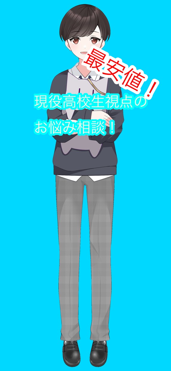 現役高校生がみんなのお悩み聞きます ワンコインで1ヶ月現役高校生とお話ができる！！！ | ココナラ