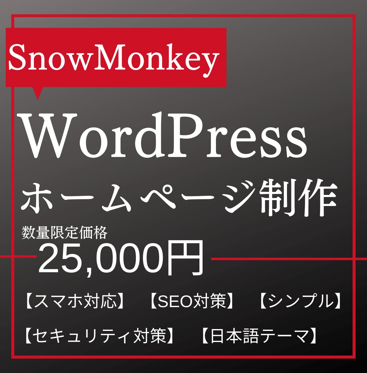 SnowMonkeyでWPホームページ作成します 日本語テーマSnowMonkeyでWordPress制作