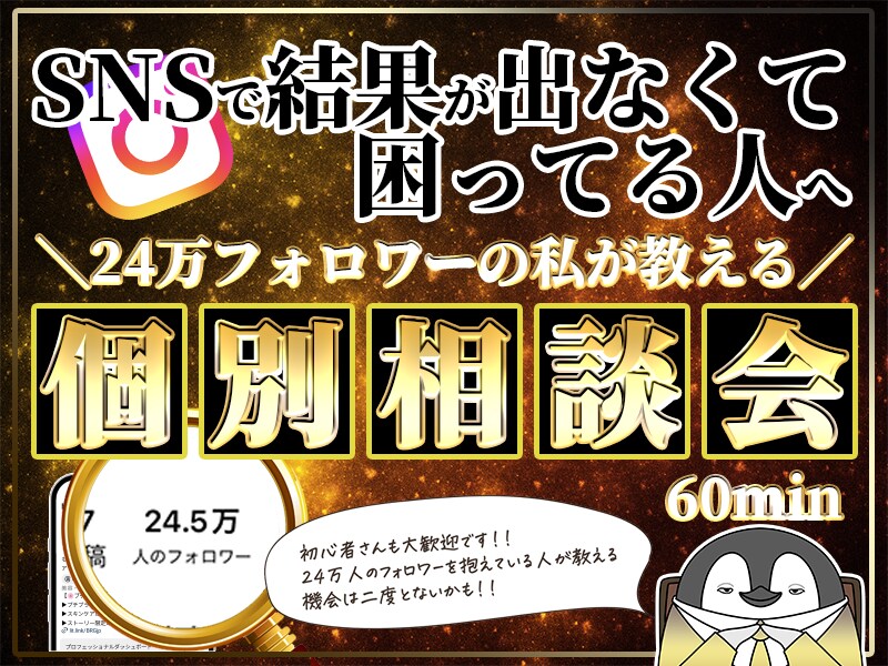 SNSフォロワーを伸ばしたい方限定】自身あります 今すぐ受講すべき内容です。後悔させません！