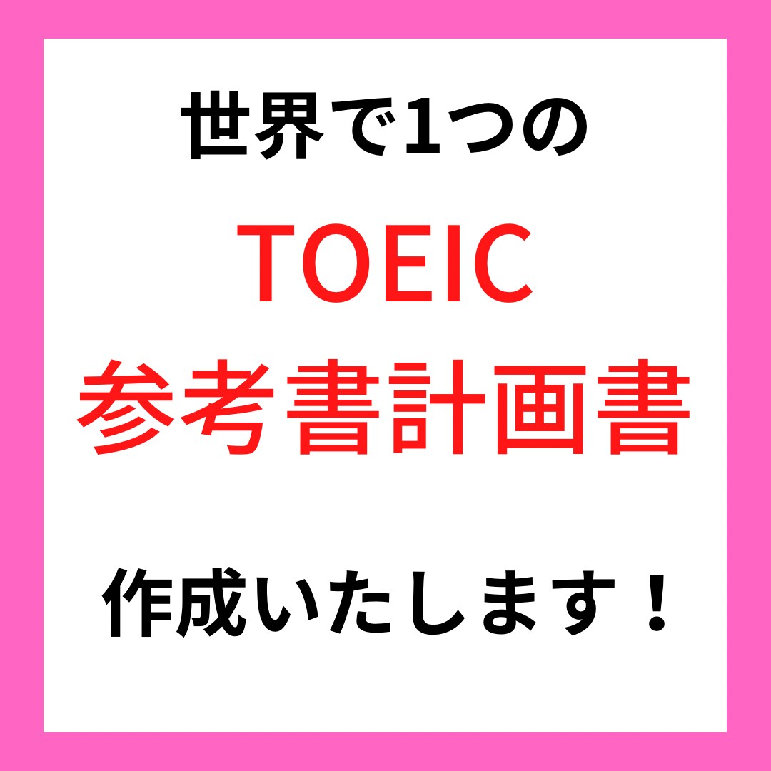1人1人に合わせたTOEICの学習計画を作成します 参考書学習で目指せ800点越え！