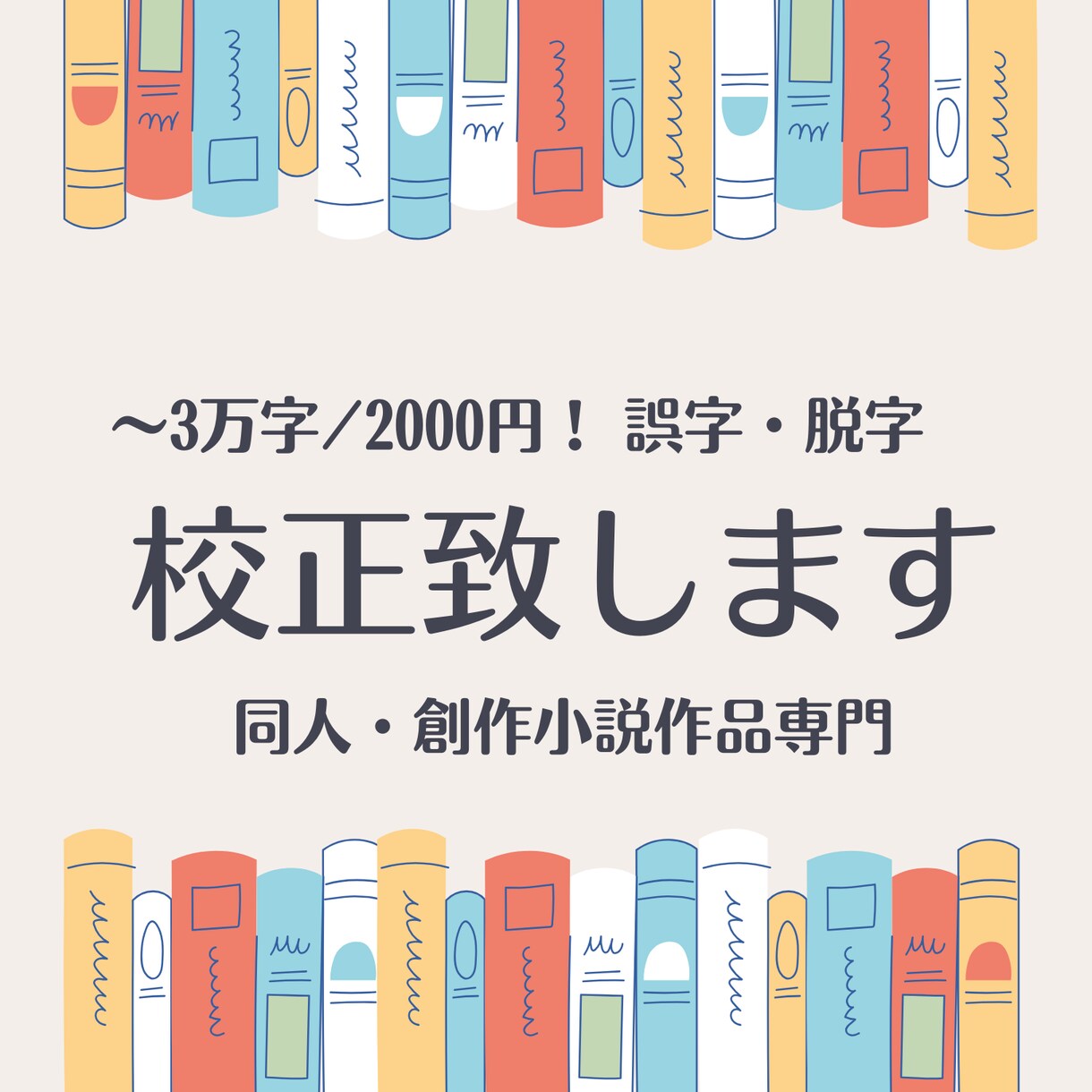 有資格者｜同人・創作小説の校正作業承ります 「ちゃんと確認したはずなのに……」を繰り返さないために！
