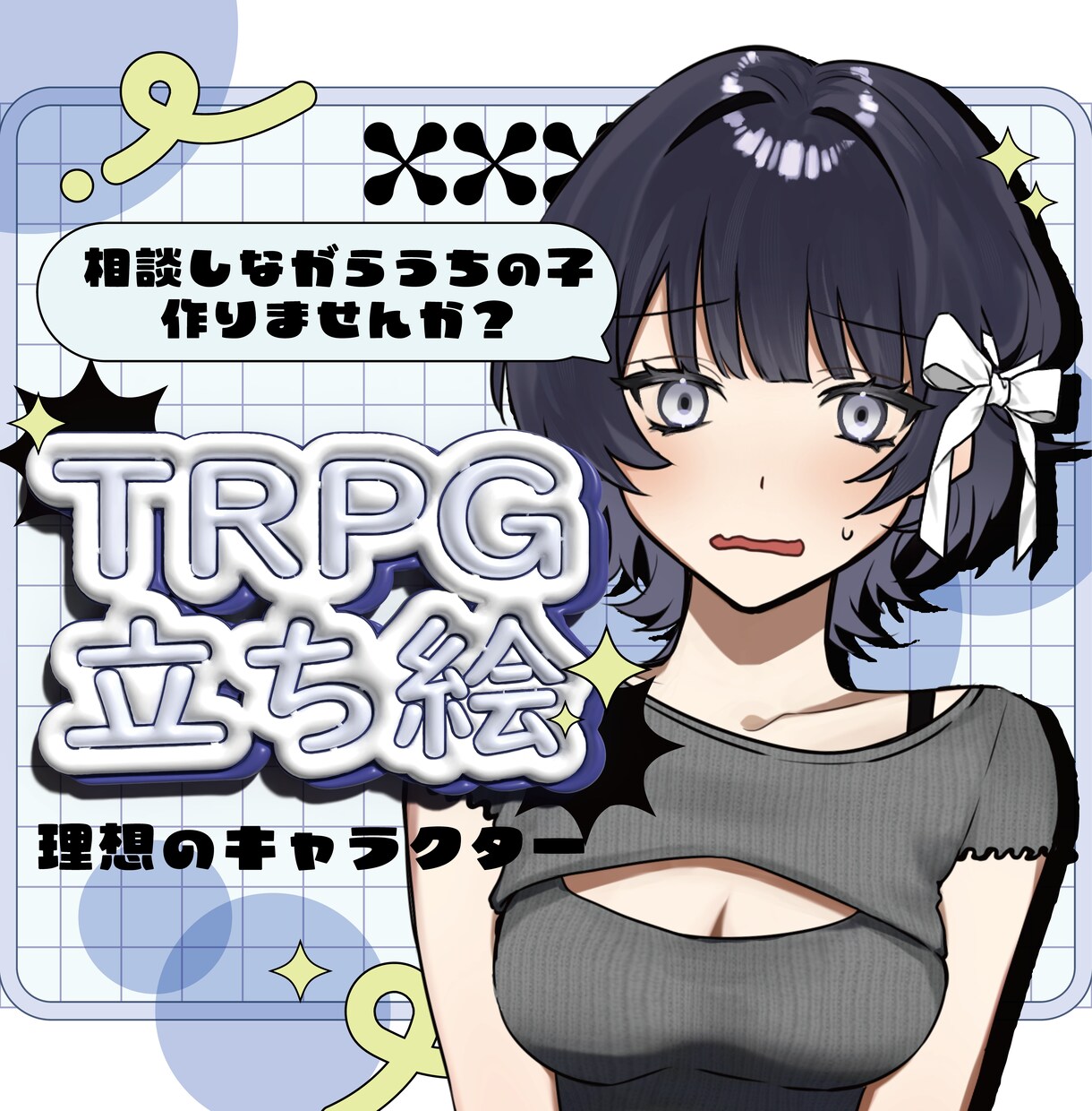 TRPG立ち絵イラスト描きます TRPG初心者さんも楽しくうちのこと遊べるようサポートします