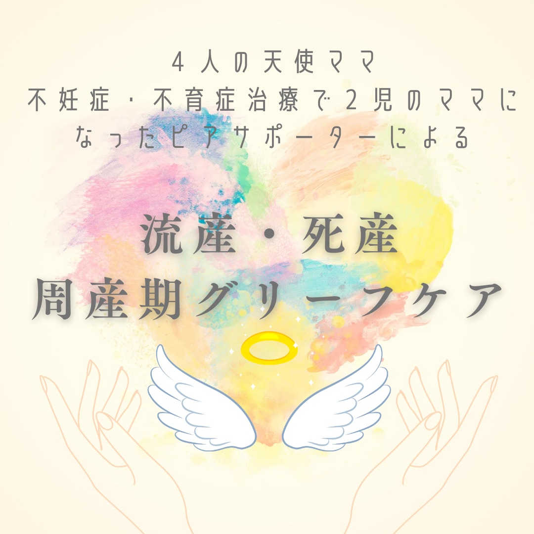 流産・死産された方の心のケアをします 天使パパママへの周産期グリーフケア | ココナラ