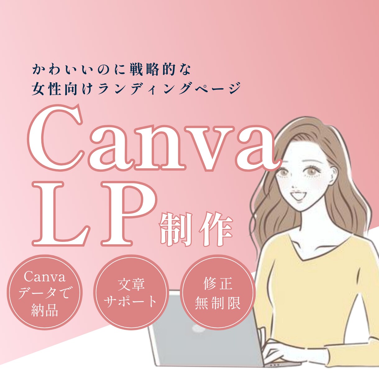 反応が上がる！Canvaで女性向けLPを制作します セールスデザインで集客UPをサポートします！