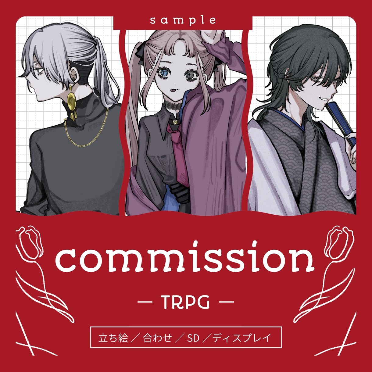 TRPG立ち絵を承ります 細かい相談・オプション選択可！早期納品も