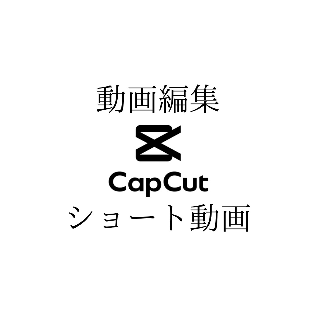 ショート動画の編集承ります Cupcutを使用してショート動画を編集します！