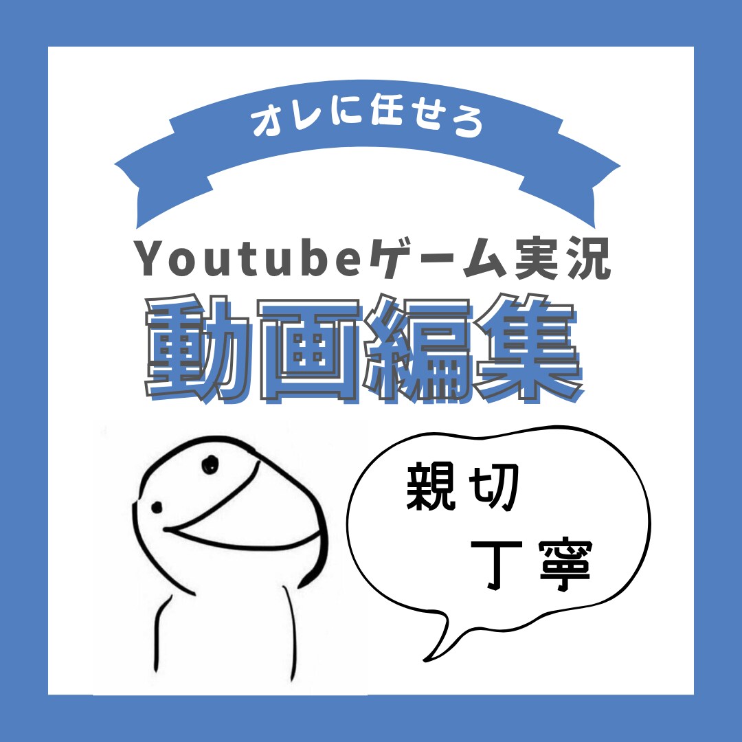 Youtubeゲーム実況動画の編集します Youtuberとしての目線で動画編集します | ココナラ