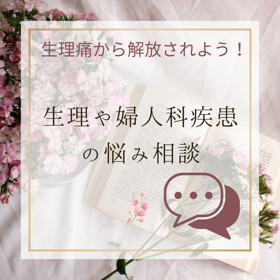 生理や婦人科疾患のお悩み聞きます 生理痛やpmsの悩みを看護師に相談してみよう！