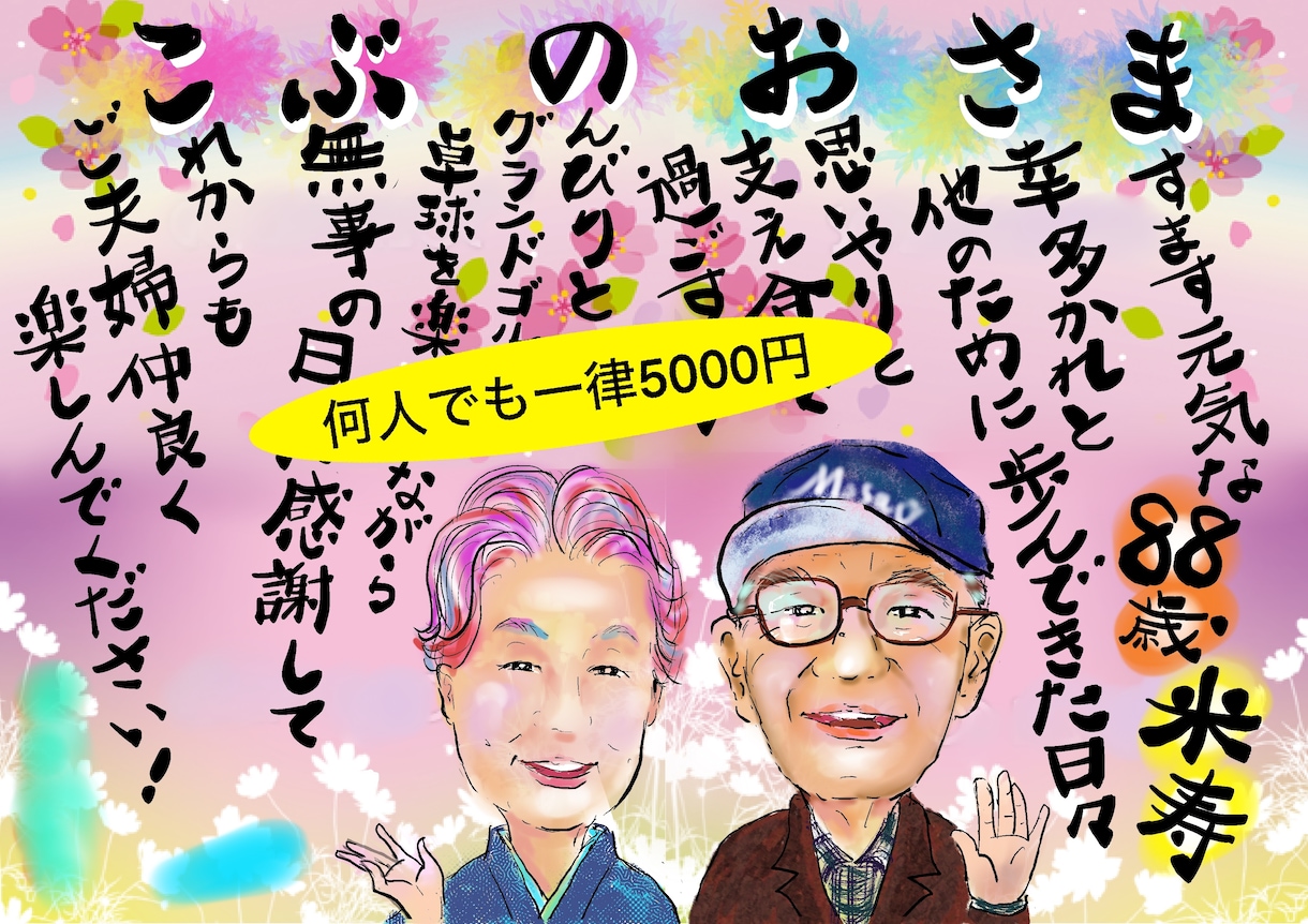 何人でも似顔絵一律5000円で描きます 長寿祝いやお礼メッセージなどご希望をお知らせください