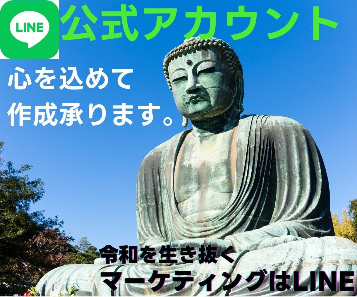 LINE構築いたします 確かな成果を手に入れるために、私たちが全力でサポートします！