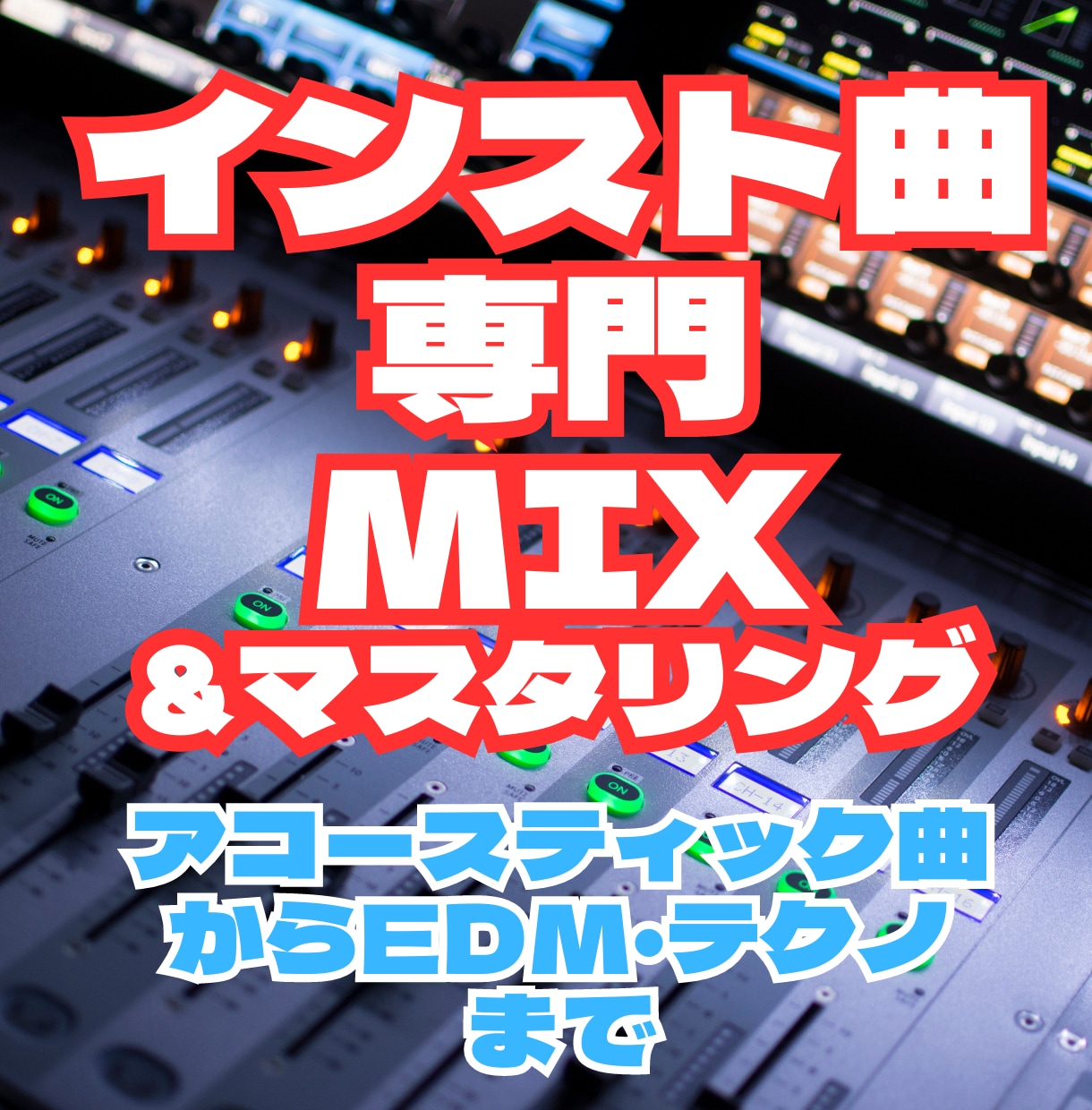 インスト曲のMIX&マスタリングに対応します 大手レコード会社と海外のREC&MIXエンジニアの経験あり
