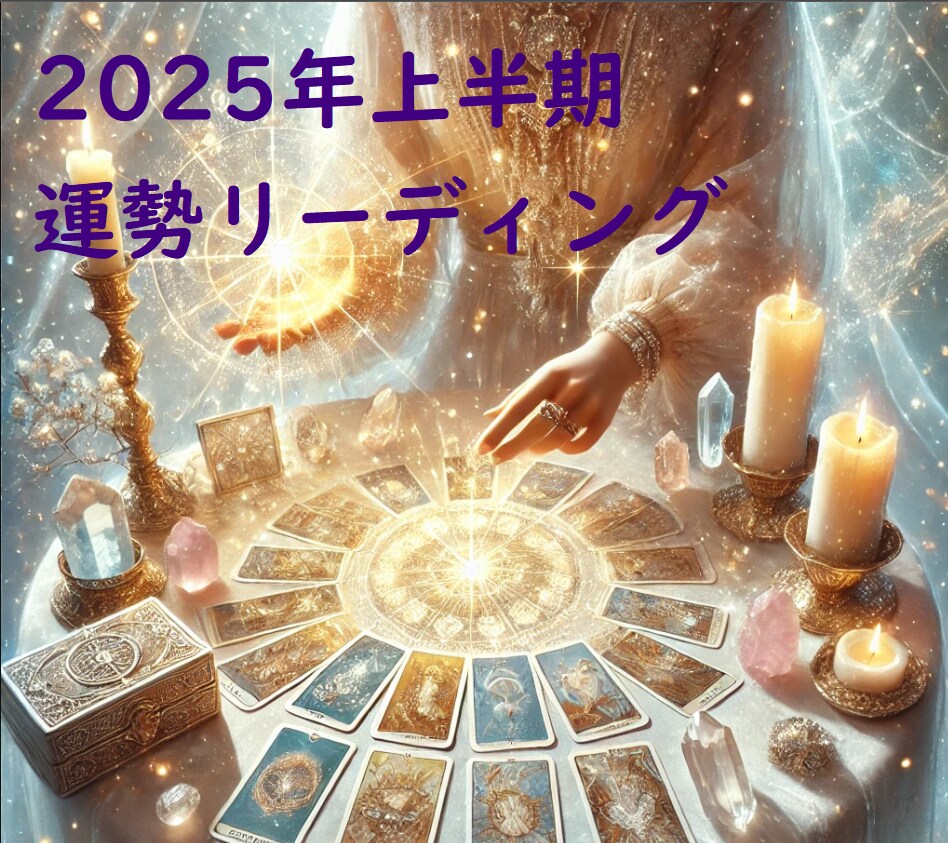 新年2025年上半期の運勢 占います 2025年上半期 タロット、オラクルカードでのリーディング