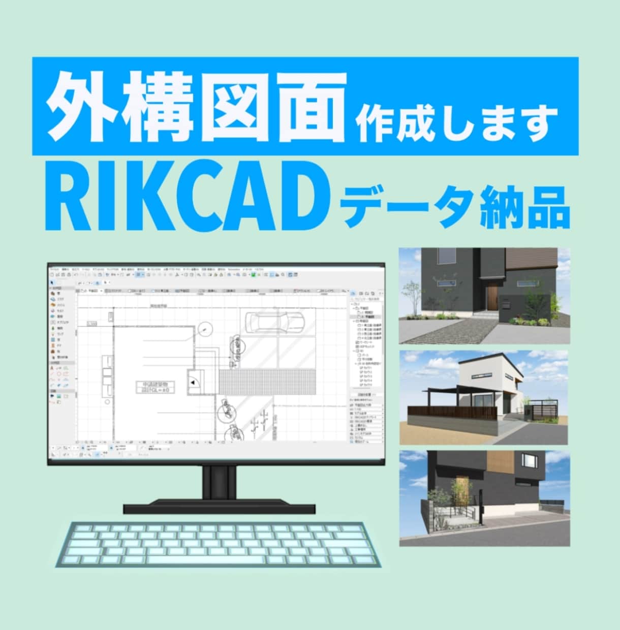 RIKCADデータ納品可能！外構図面を作成します 敷地作成・建物作成・プラン入力、おまかせください | ココナラ
