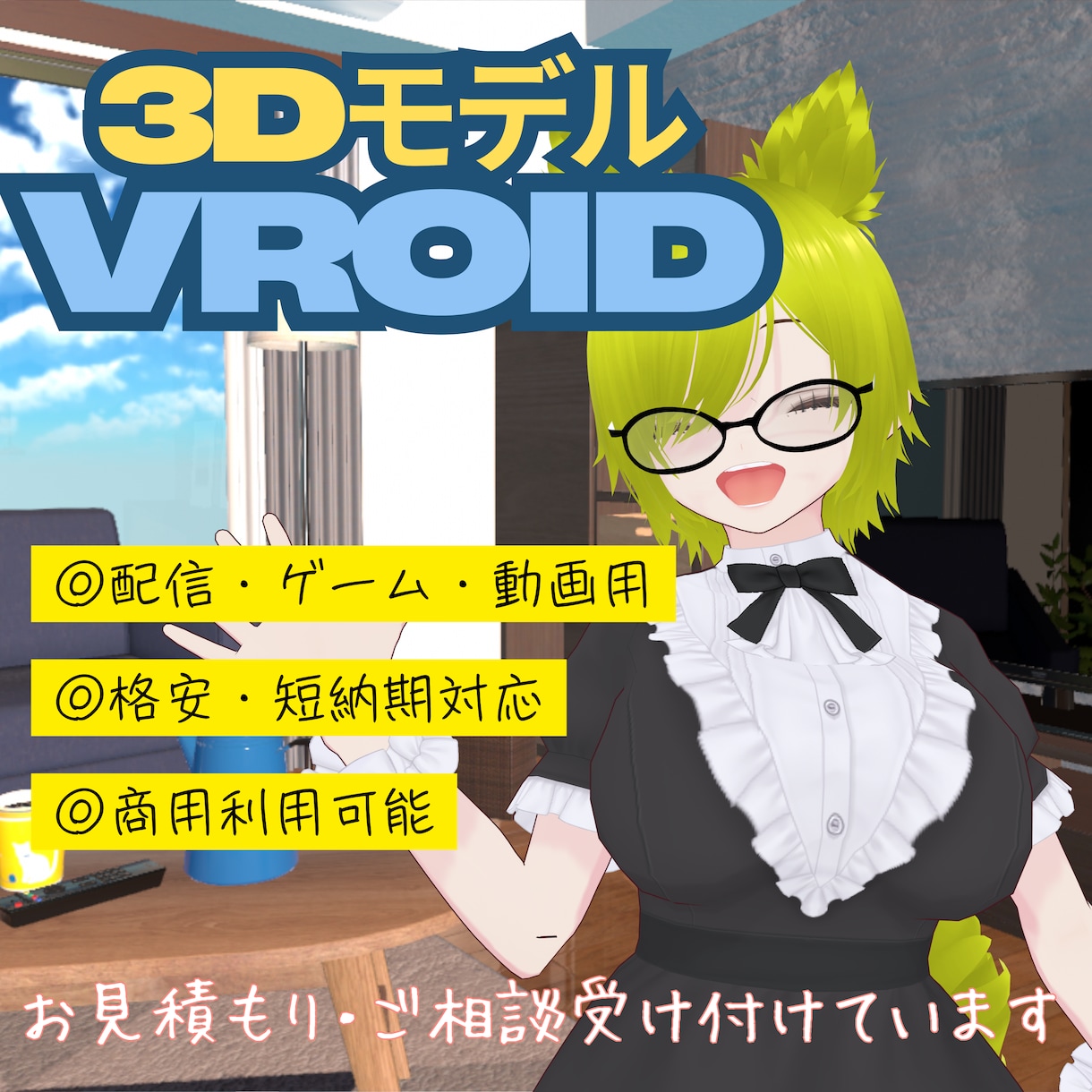 オリジナル3Dモデル作ります Vroidを使った安価な配信、ゲーム、VRChat用モデル！