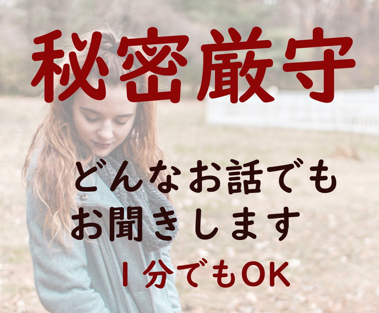 NGなし！！どんなお話でもお聞きします あなたの心の荷物を下ろしませんか？ | ココナラ