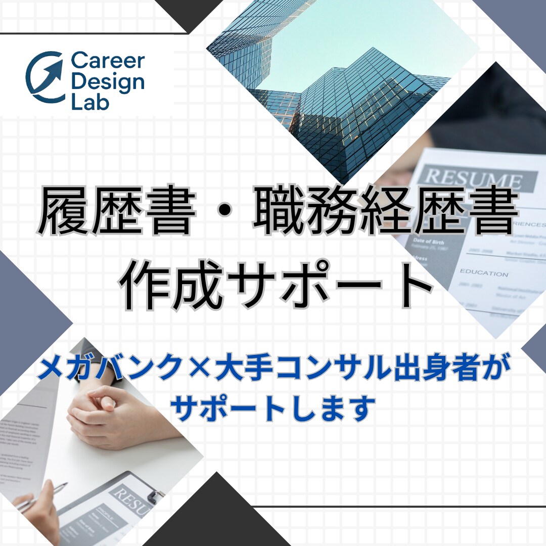 銀行×コンサル出身が履歴書・職務経歴書を作成します 書類選考を突破するための第一歩を！専門家が万全のサポート