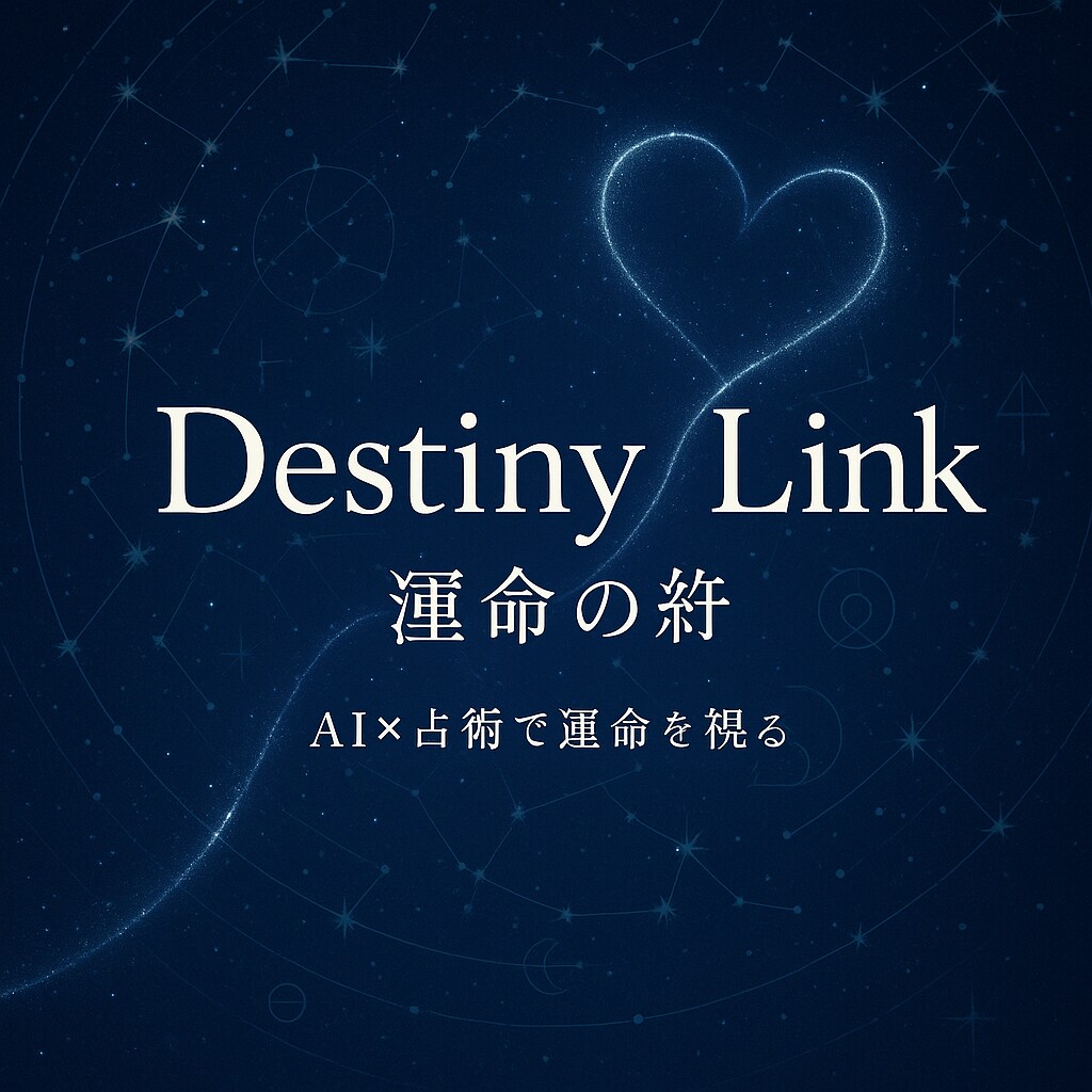 Destiny Link未来の恋を導く鑑定をします あなたの恋の行方、明日の答えを照らします