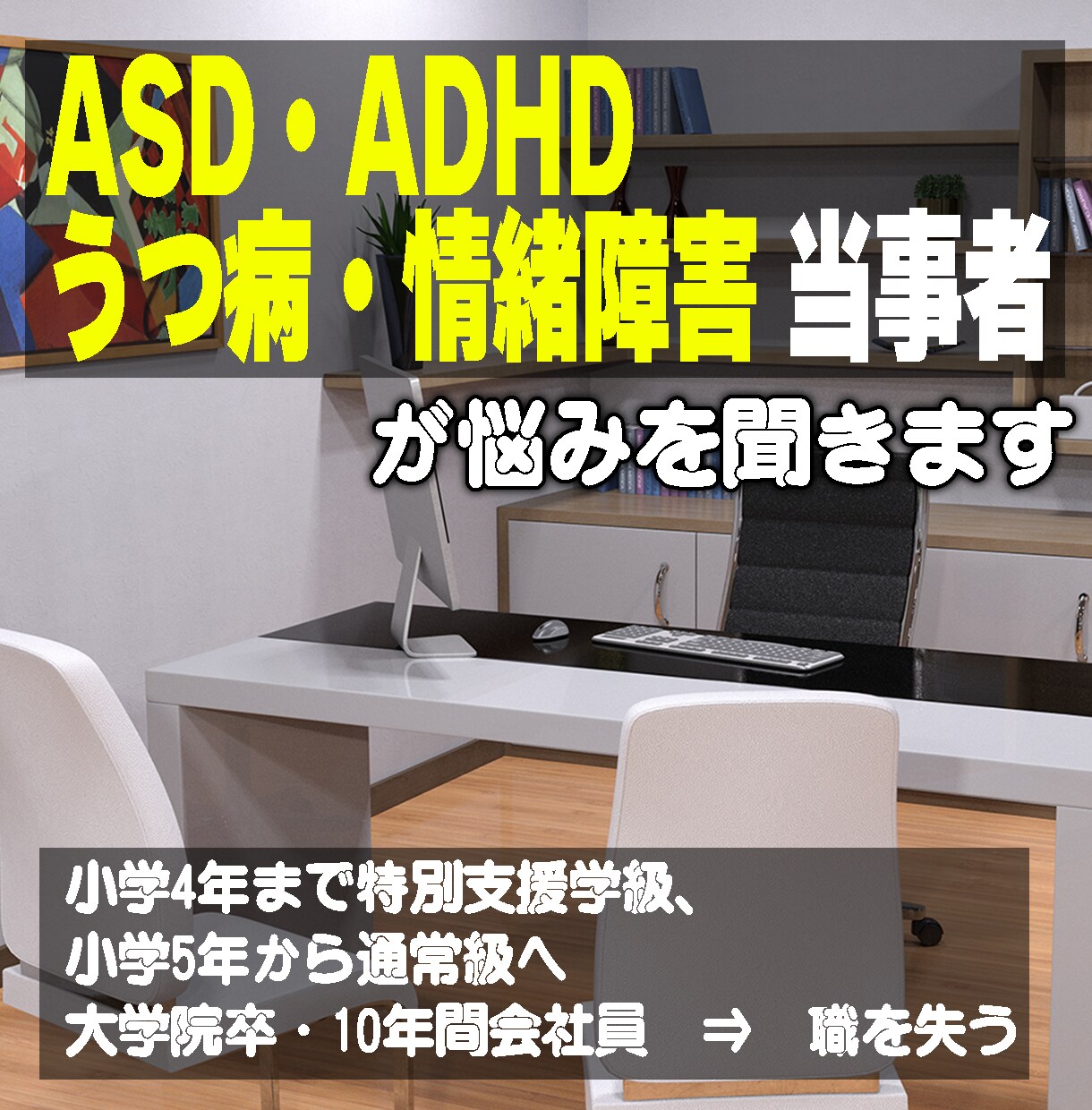 発達障害者の悩みを当事者が聞き解決へ導きます ASD・ADHD・うつ病・情緒障害当事者が聞きます