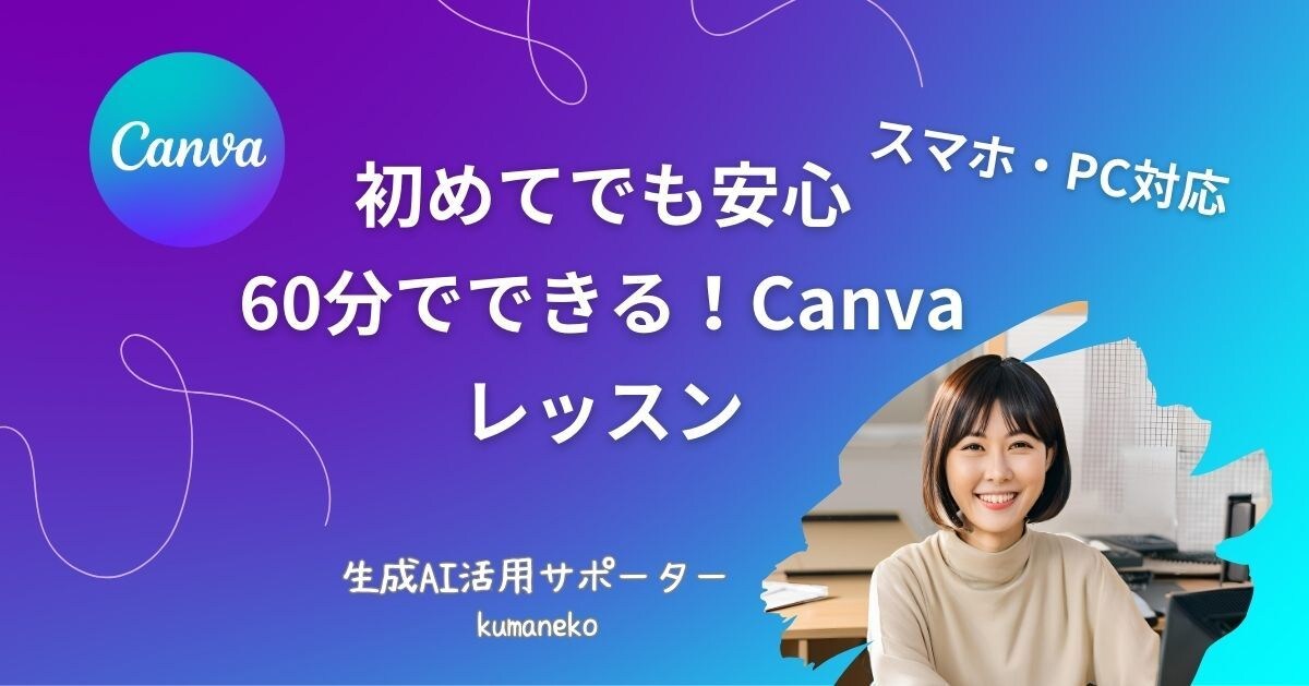 初心者向 Canvaの使い方をレクチャーいたします あなたの想いをCanvaで描く！やさしくレクチャーいたします