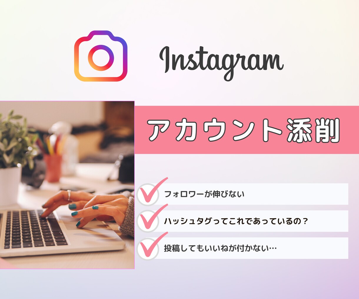 Instagramアカウントを添削します 運用経験から伸びない理由が解決！ | ココナラ