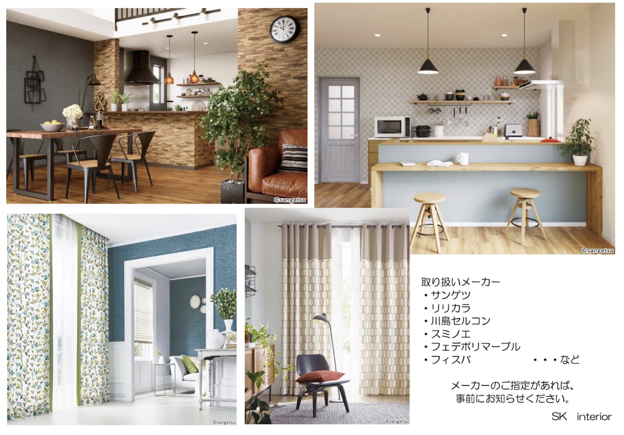 コーディネーター歴10年以上！カーテン提案します 【4LDKまで一律価格】クロス・照明など提案オプション有