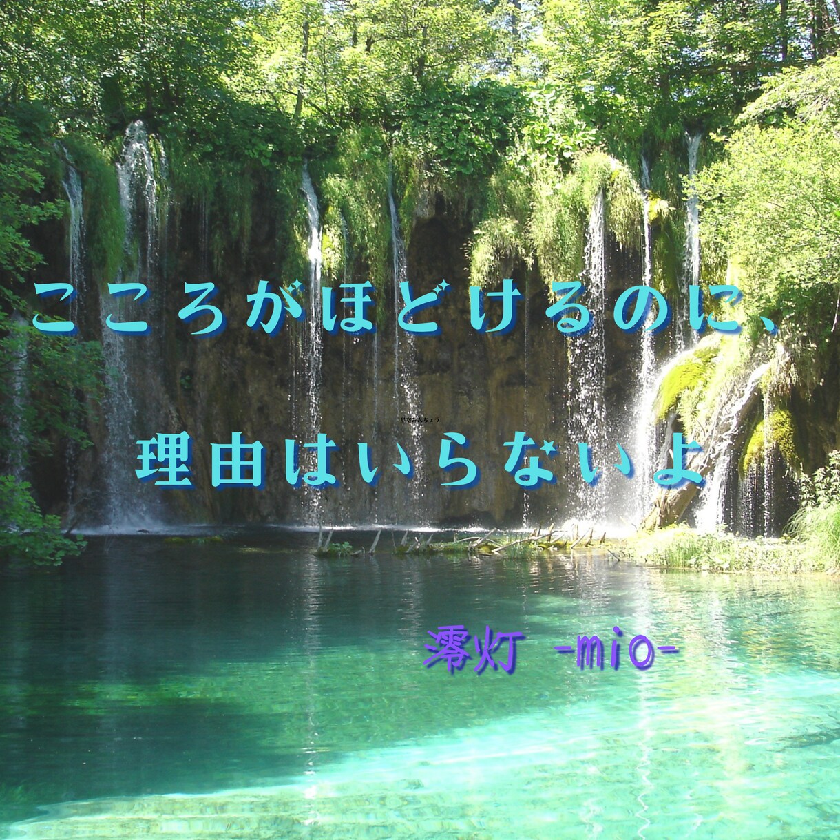 どんな想いも否定しません。寄り添い相談受付ます 「今の気持ちを、ゆっくり聞かせてください。澪灯-mio-」 | ココナラ