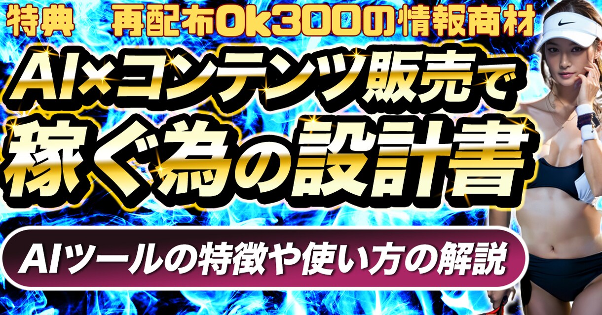 AIxコンテンツ販売で稼ぐ為の設計書になります 特典、再配布OK、300の情報商材 | その他（マネー・副業・アフィリ） | ココナラ