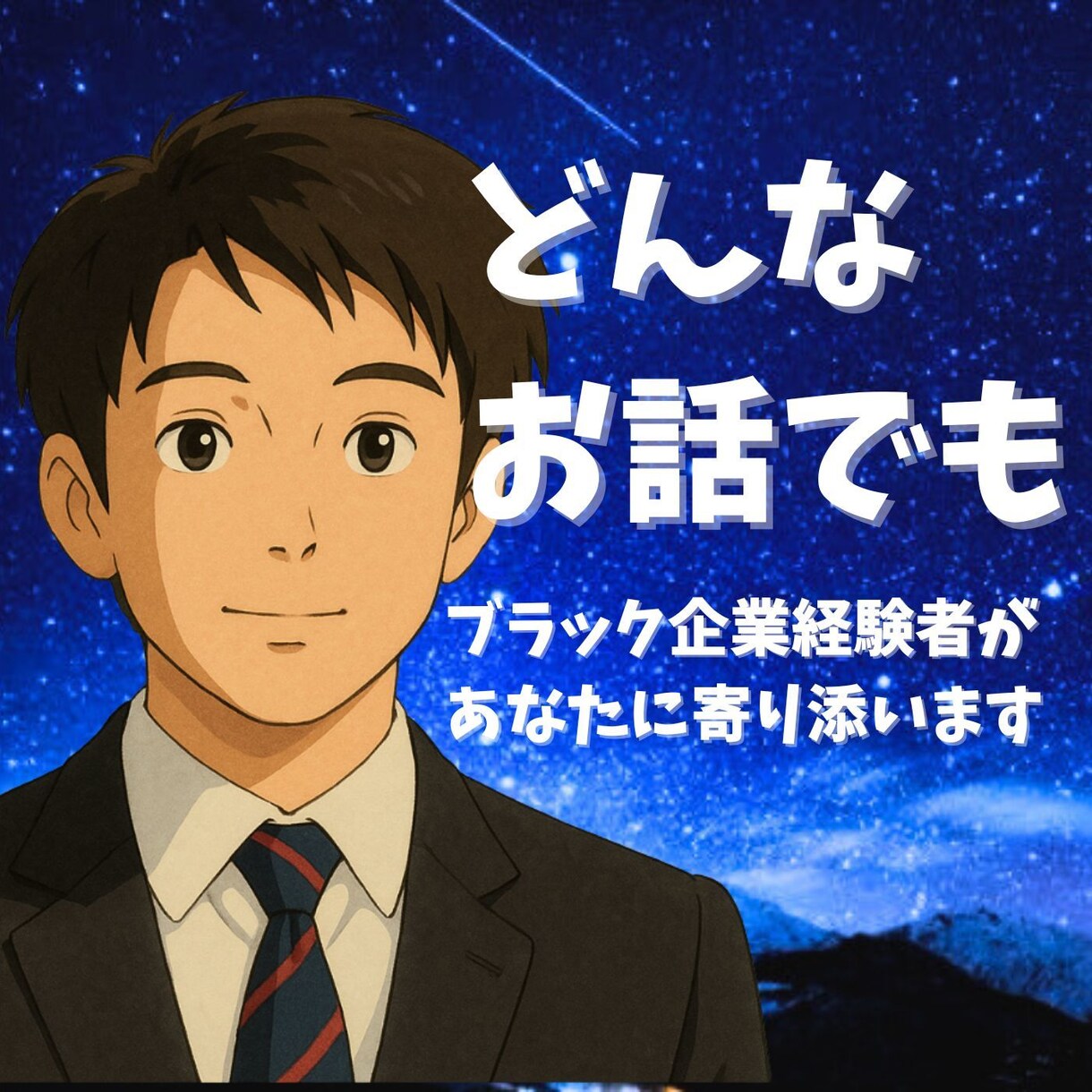 職場の人間関係・不安・愚痴、なんでもご相談承ります ブラック企業経験者で心理カウンセラーの私が何でもお聞きします