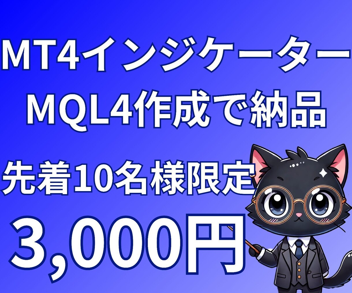 期間限定3,000円！FXインジケーター作成します 再販権付きMQL4ファイルなので販売・配布・編集も自由