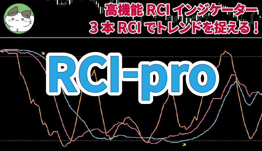 MT5用RCIインジケーター販売します 高機能RCIインジケーター「RCI-pro」