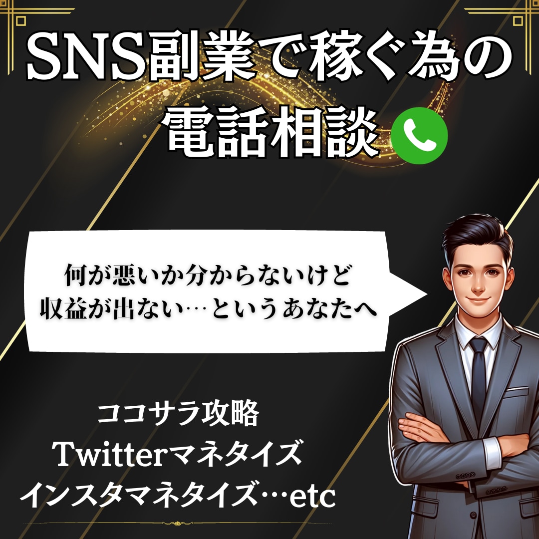 SNSビジネスの売り上げを伸ばすアドバイスをします 60分のコンサルティングサービスを行います | その他（マネー・副業・アフィリ） | ココナラ