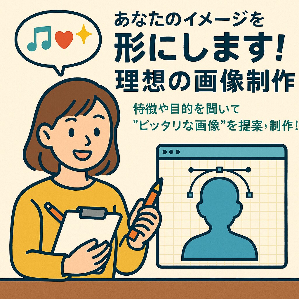 あなたのイメージを形にします！理想の画像制作します 特徴や目的を聞いて“ピッタリな画像”を提案・制作！