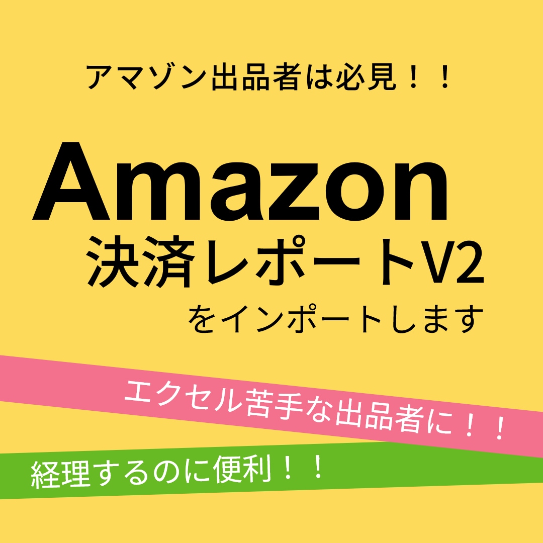 Amazon決済レポートV2をインポートします ♣V2ファイルをエクセルで読み込んで結果をPDF納品します | ココナラ