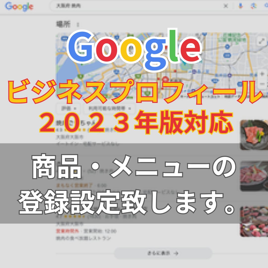 Googleビジネスプロフィール商品登録支援します 【2023年最新版対応】上位表示につながる商品登録支援 | ローカルSEO・地域集客 | ココナラ