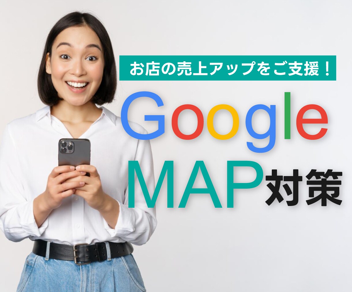 Googleマイビジネス対策（マップ対策）行います マップを上手に運用してお店の集客力を最大限に高めます！