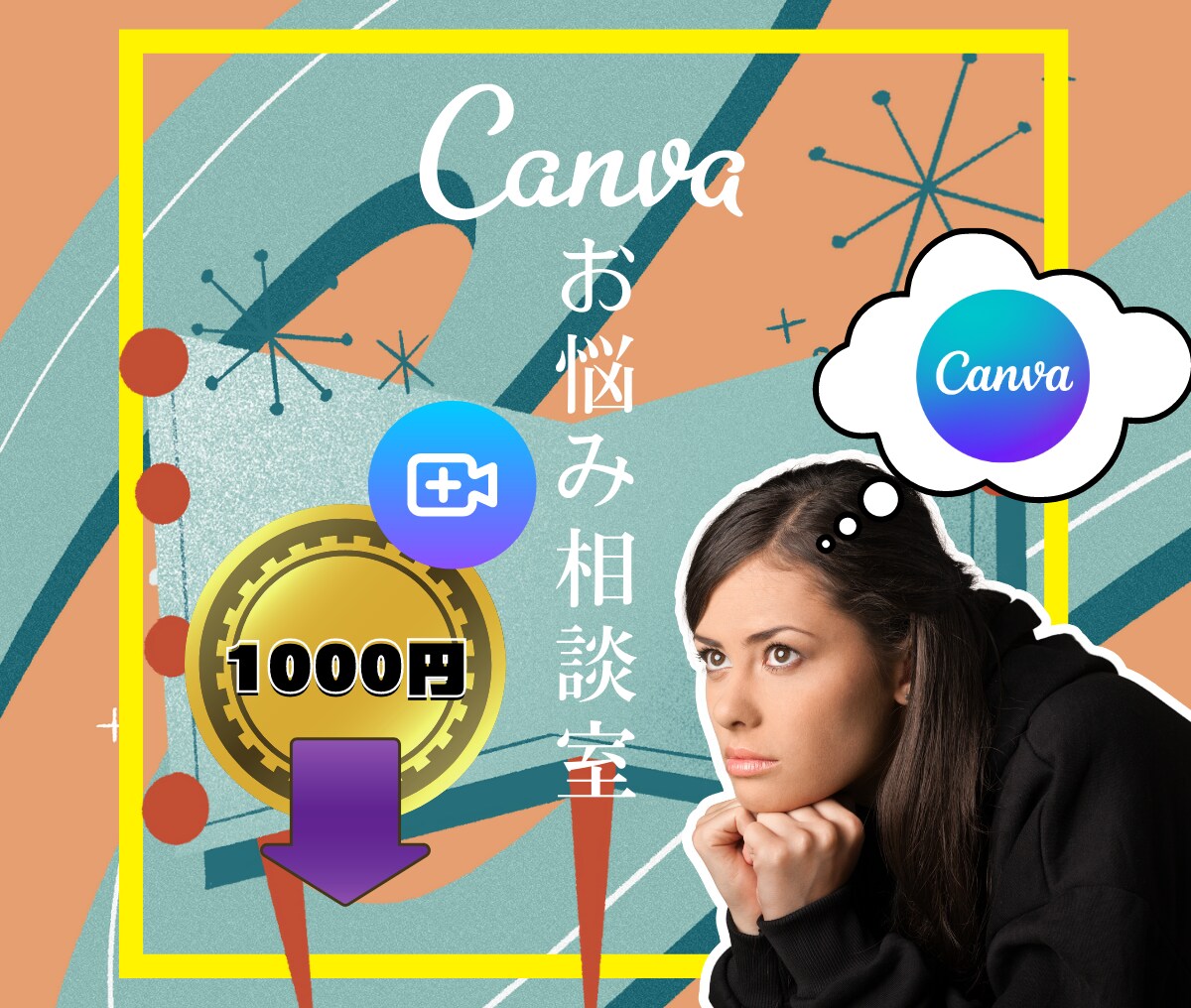 Canvaのお悩み相談受付ます Canvaなお悩み相談室☆豊富なCanva経験で寄り添います