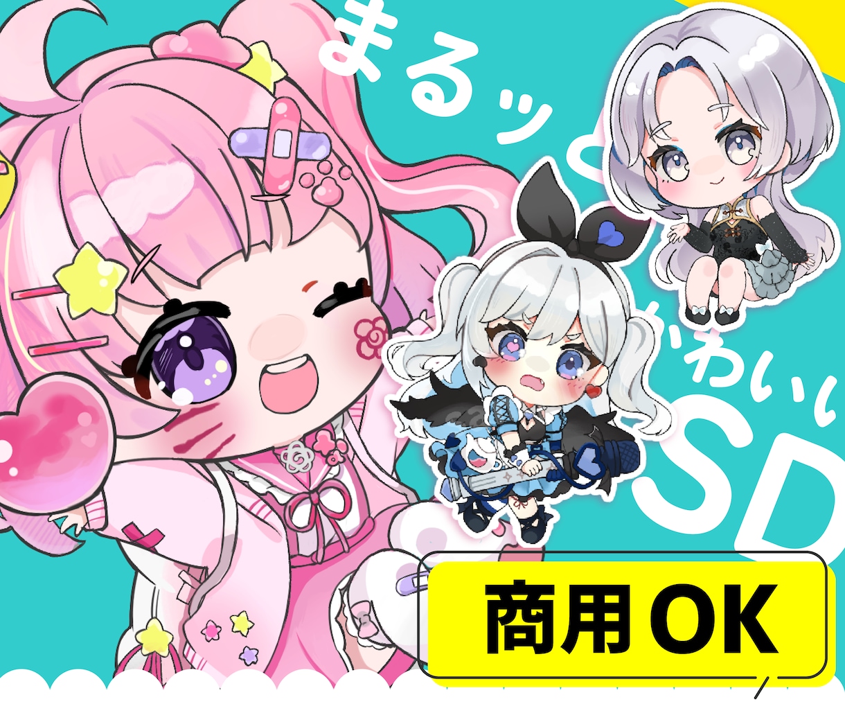 商用 まるっとかわいいSDキャラ制作します 【商用可】Vtuberさんのアイコン、サムネ、グッズに！ | イラスト作成 | ココナラ