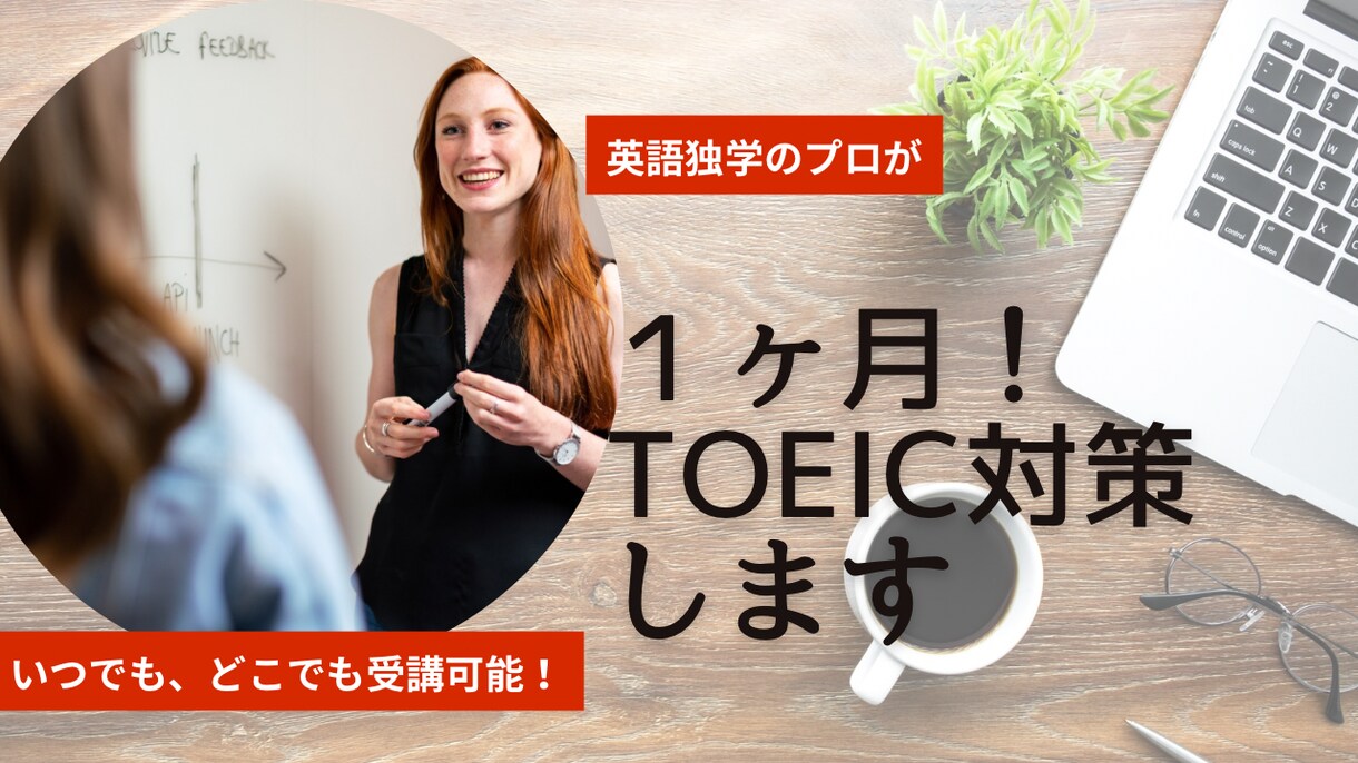 TOEIC対策／文法の苦手をなくします TOEIC対策サポートをします | ココナラ