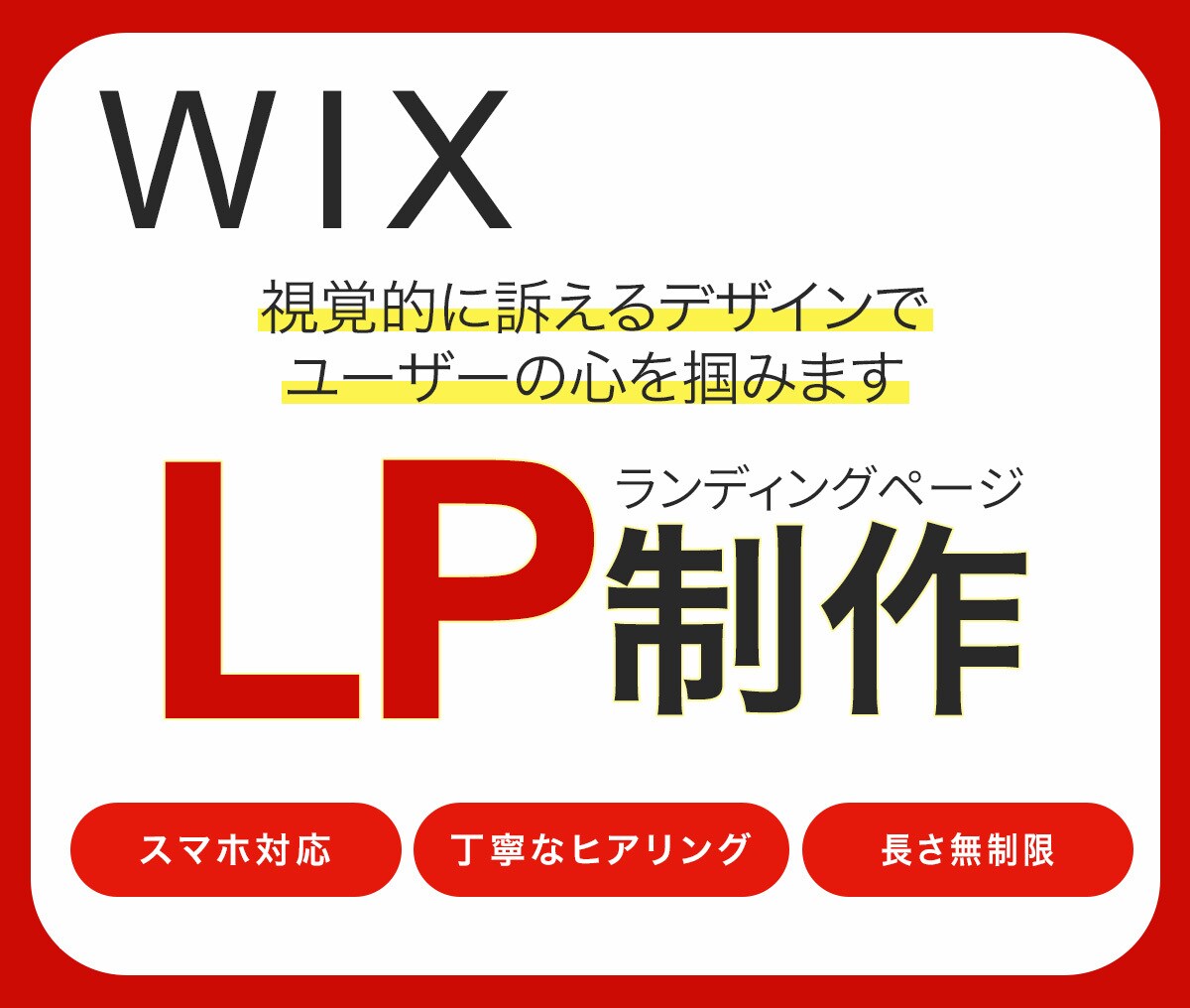 Wixで伝わるLPを制作します 修正無制限。依頼主様の『思い』を『形』にいたします