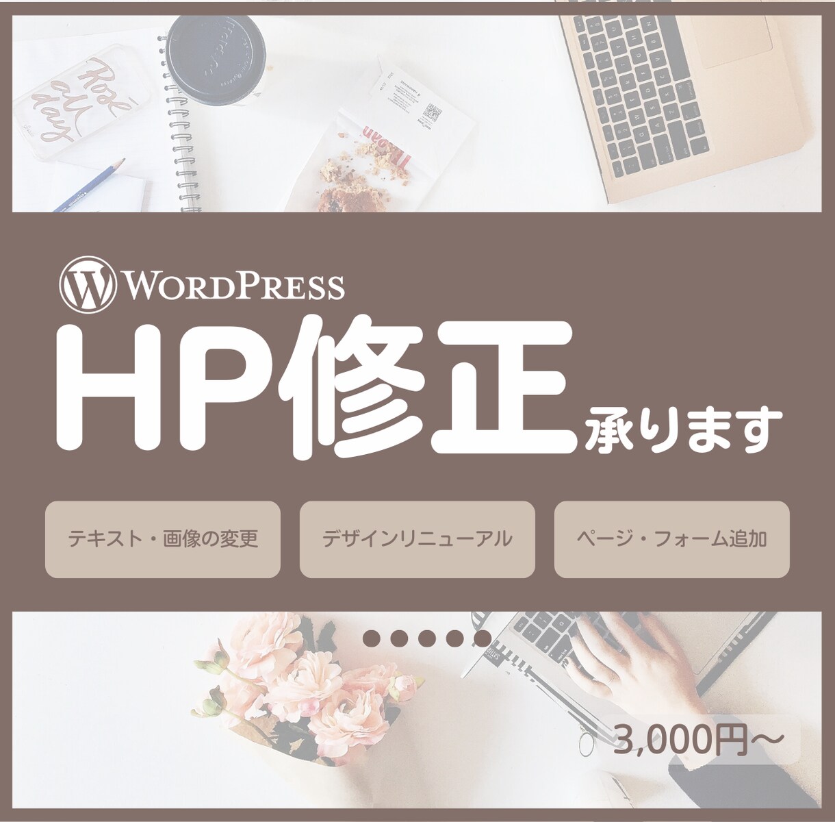 Wordpress HP修正 承ります ほんのちょっとの修正なのに～をお手伝いします | ココナラ