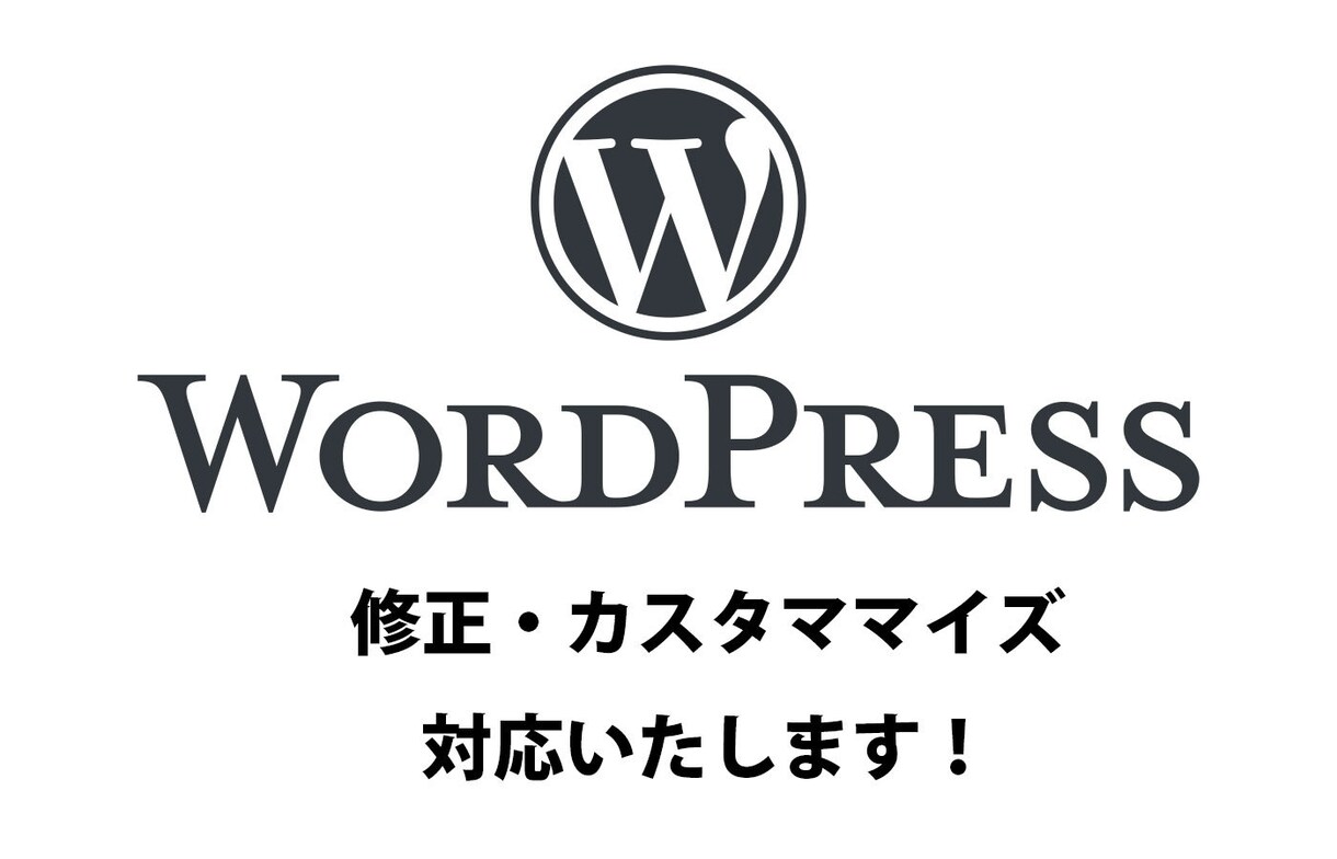 WordPressサイト更新カスタマイズ対応します 現役WEBクリエイター！500サイト以上の運用・更新実績！ | ココナラ