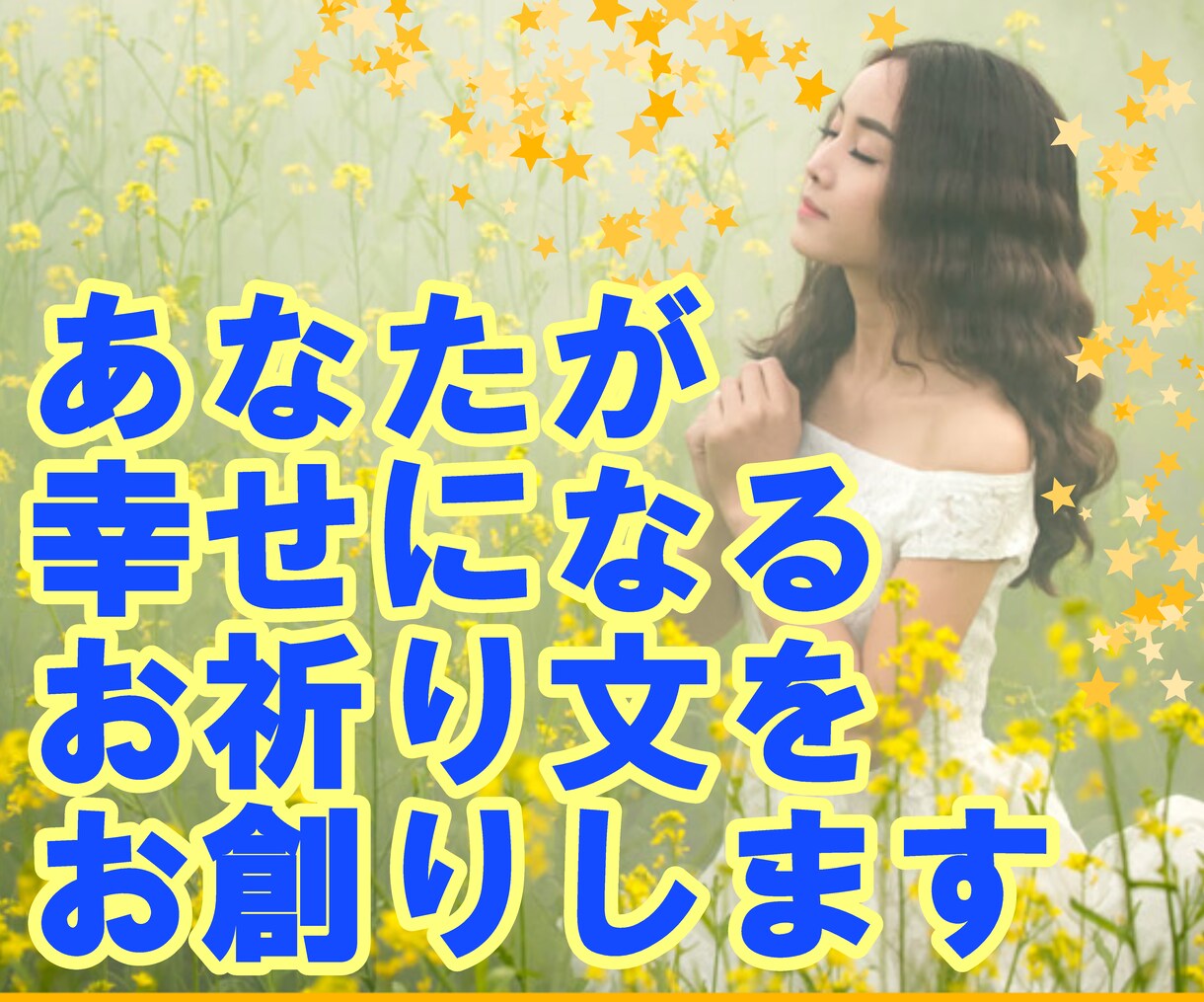 いま、あなたに必要なお祈り文をお創りします 世界に一つだけのお祈りが、あなたに幸せを運びます