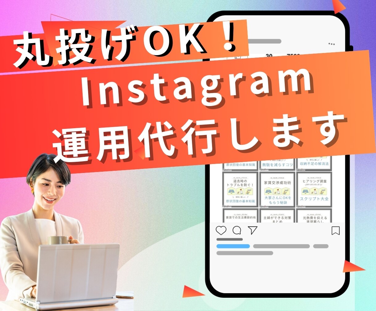 Instagram構築・運用全て致します Instagramの運用代行です！ | ココナラ
